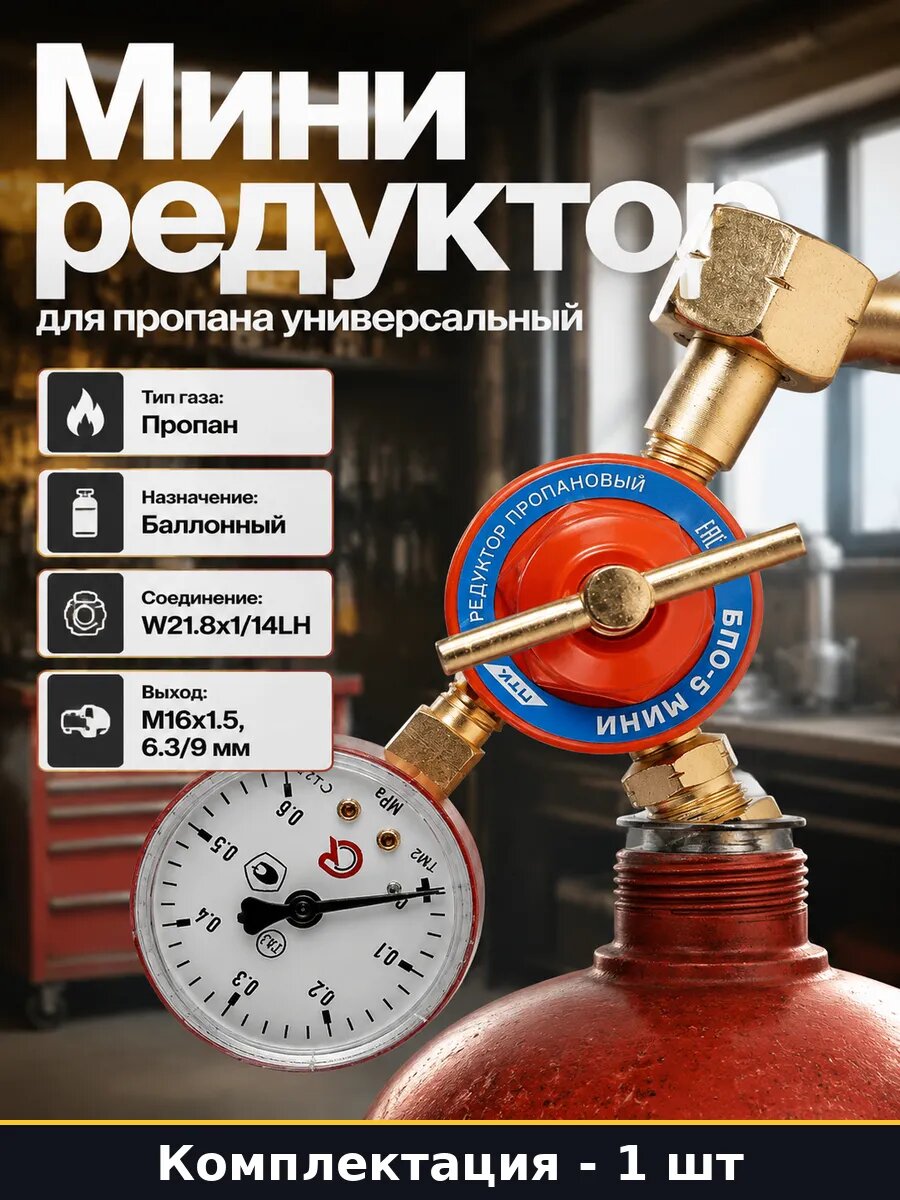 Регулятор давления газа пропановый 6 9 мм универсальный