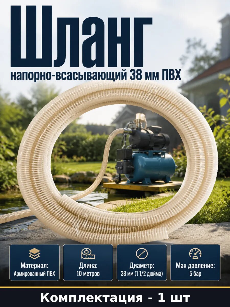 Шланг напорно всасывающий 38 мм ПВХ армированный 10 метров