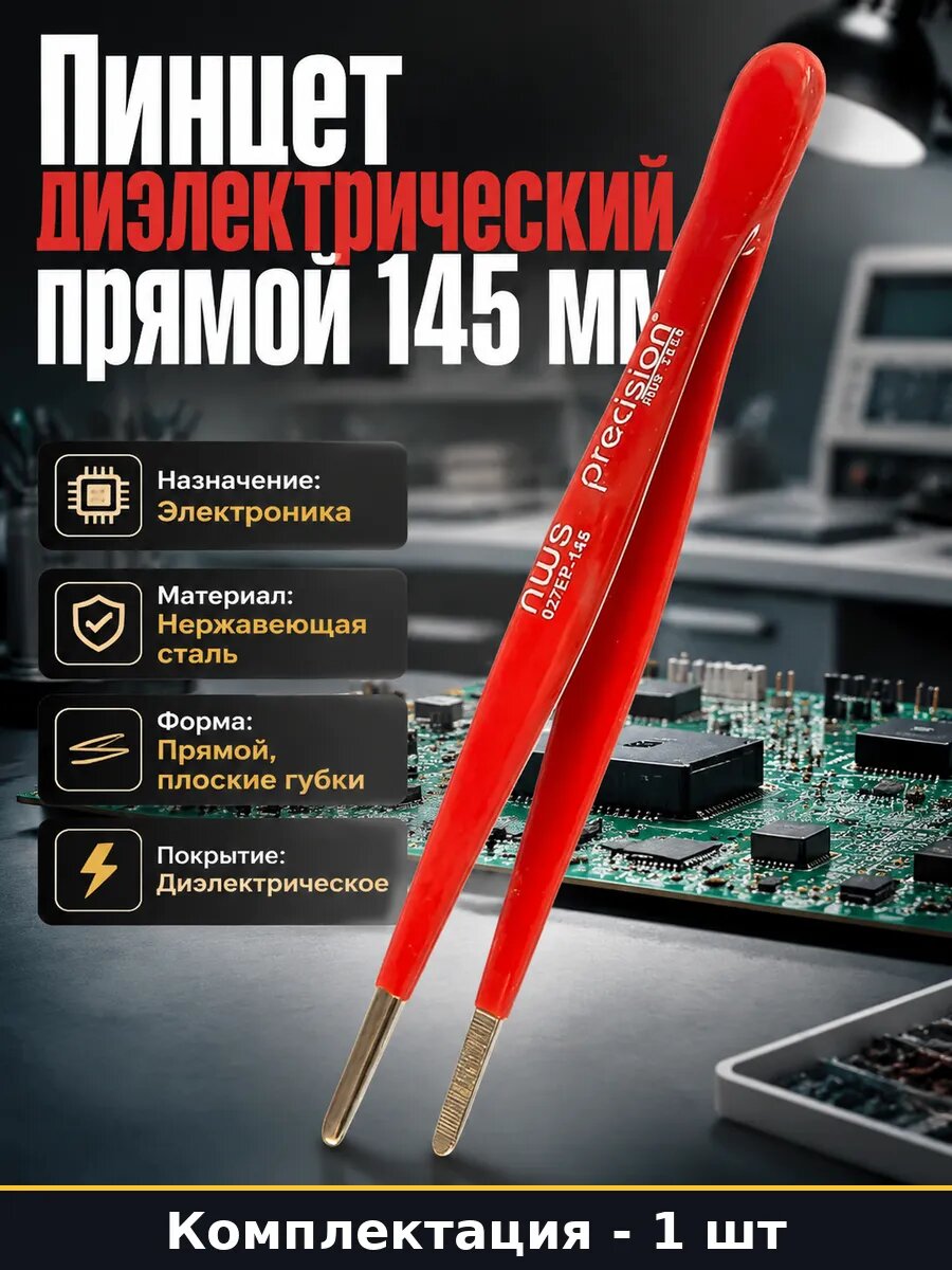 Пинцет прямой 145 мм в упаковке диэлектрический монтажный