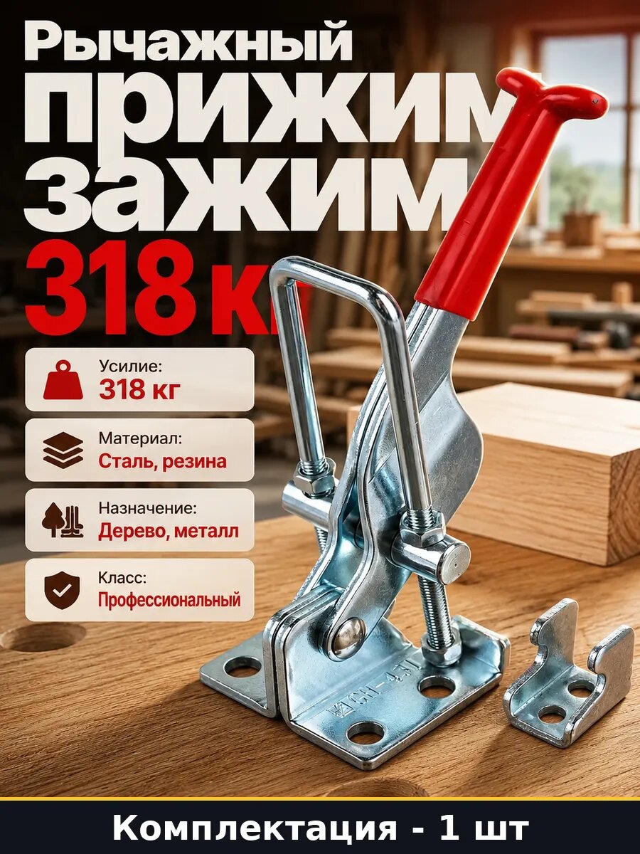 Рычажный прижим для верстака струбцина защелка 1 шт стальная