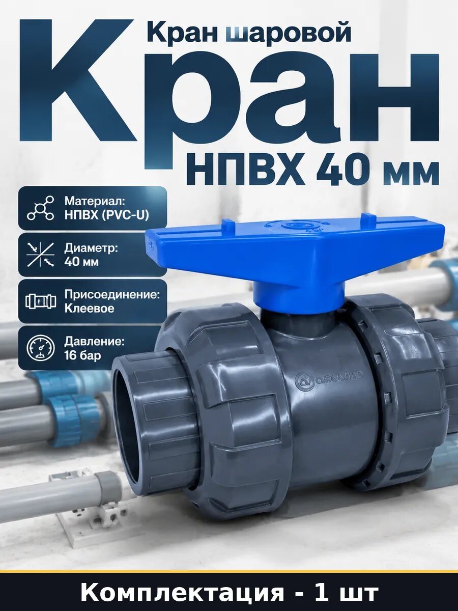 Кран шаровой НПВХ 40 мм клеевой для водопровода 16 бар