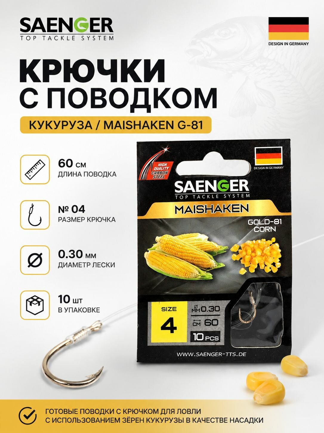 Крючки с поводком Saenger кукуруза/MAISHAKEN G-81 04-0.30мм 60см 10шт.