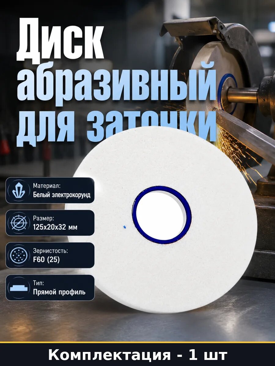 Диск абразивный для заточки 125х20х32 мм белый электрокорунд