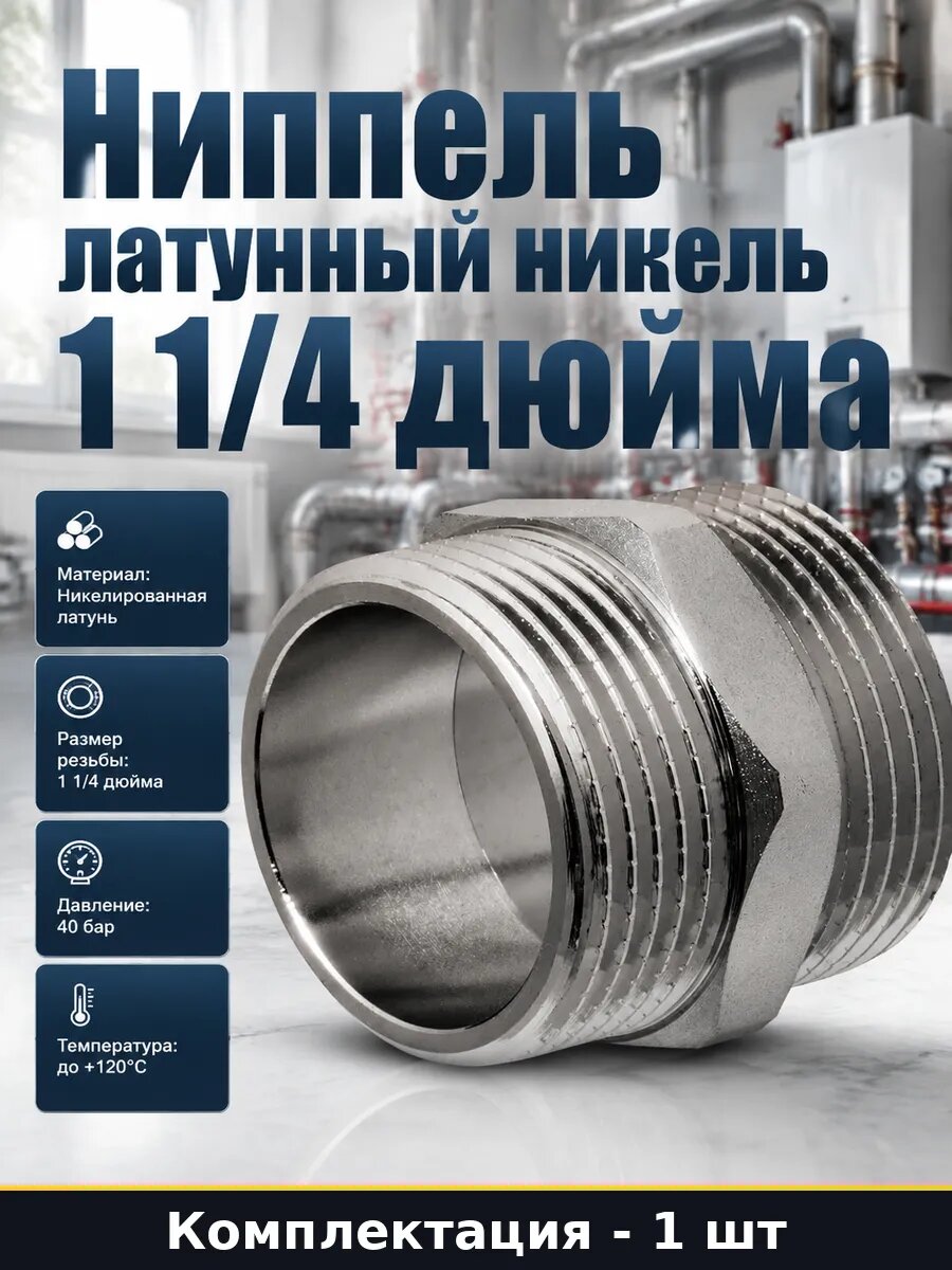 Ниппель латунный никель 1 1/4 дюйма переходник для отопления