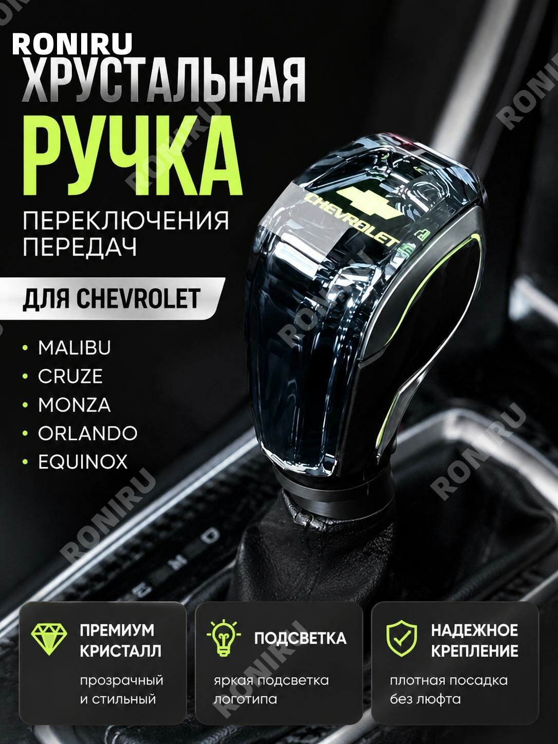 Светящаяся ручка КПП для Chevrolet Orlando2016-2020
