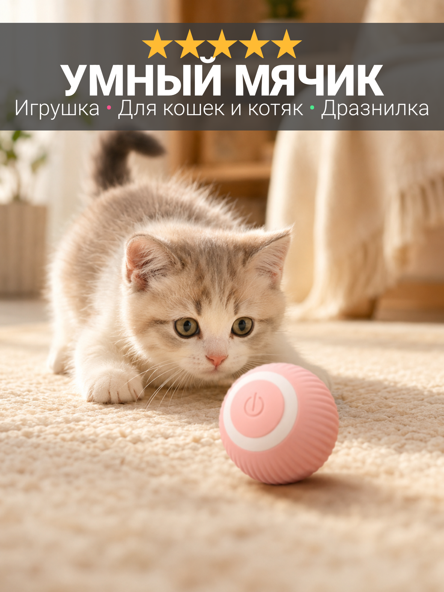 Игрушка для кошек и собак "Умный мячик", мячик с датчиком самостоятельно катается и реагирует на кошек, розовый