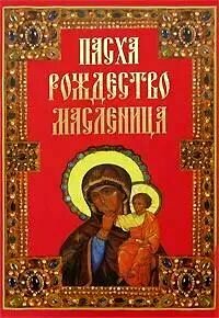 Пасха. Рождество. Масленица