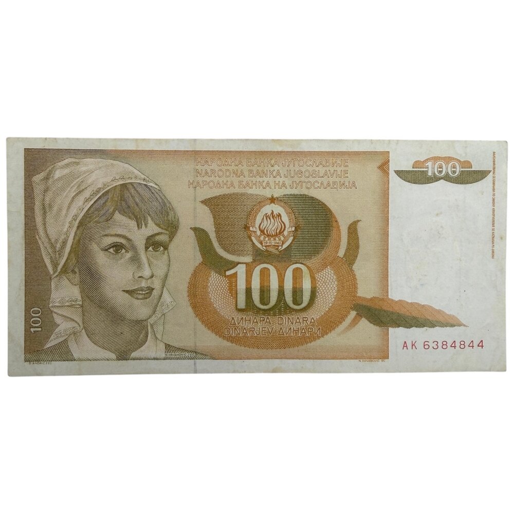 Югославия 100 динаров 1990 г. (Серия AK)