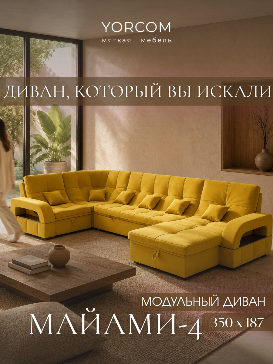 _Модульный диван, _Майами-4_ , Велютта люкс 40 премиум класса YORCOM,350x187x97, Жёлтый. Велюр, ППУ, механизм Венеция.