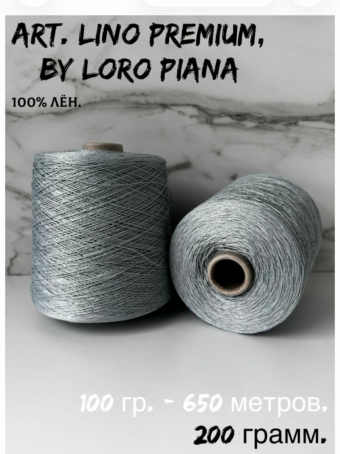 Пряжа для вязания, by Loro Piana art. LINO PREMIUM 100% лен, 200 грамм