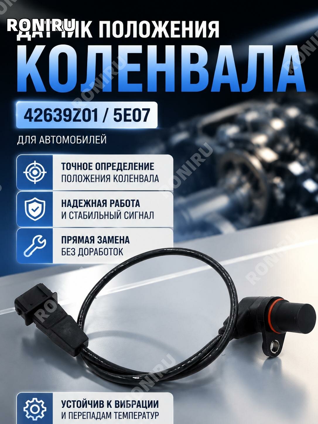 Датчик положения коленвала42639Z015E07, автозапчасть для системы управления двигателем и диагностики работы мотора