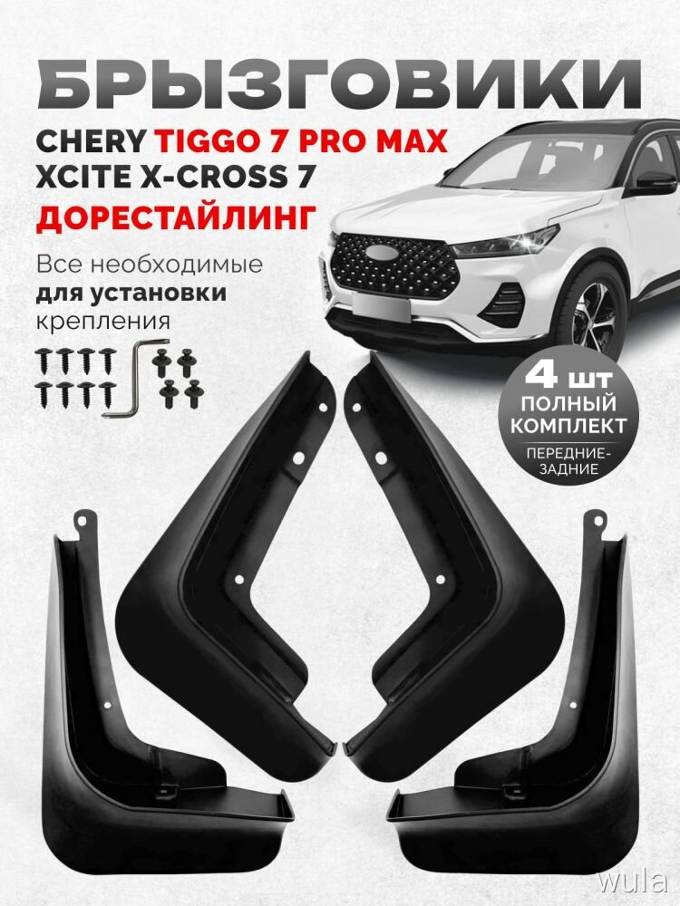 Брызговики, арт. Chery Tiggo 7 Pro Max, 59 шт.