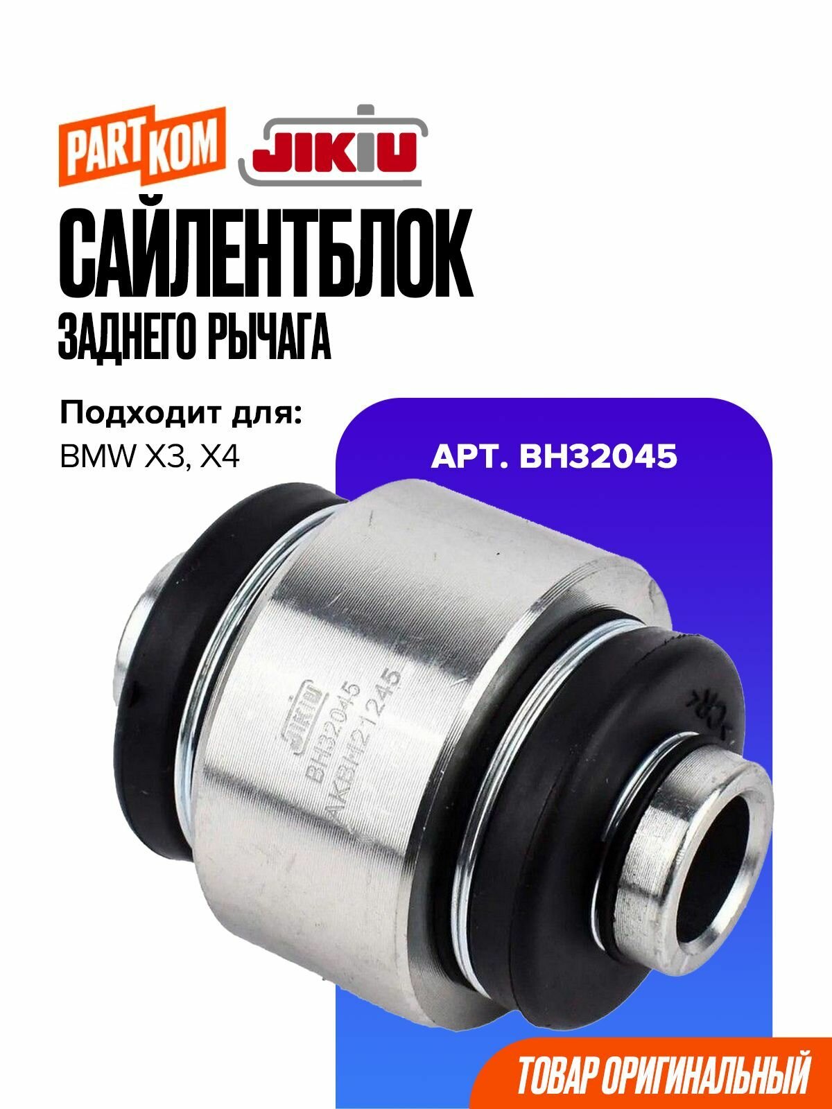 Сайлентблок заднего рычага для а/м BMW X3, X4 / БМВ, JIKIU BH32045