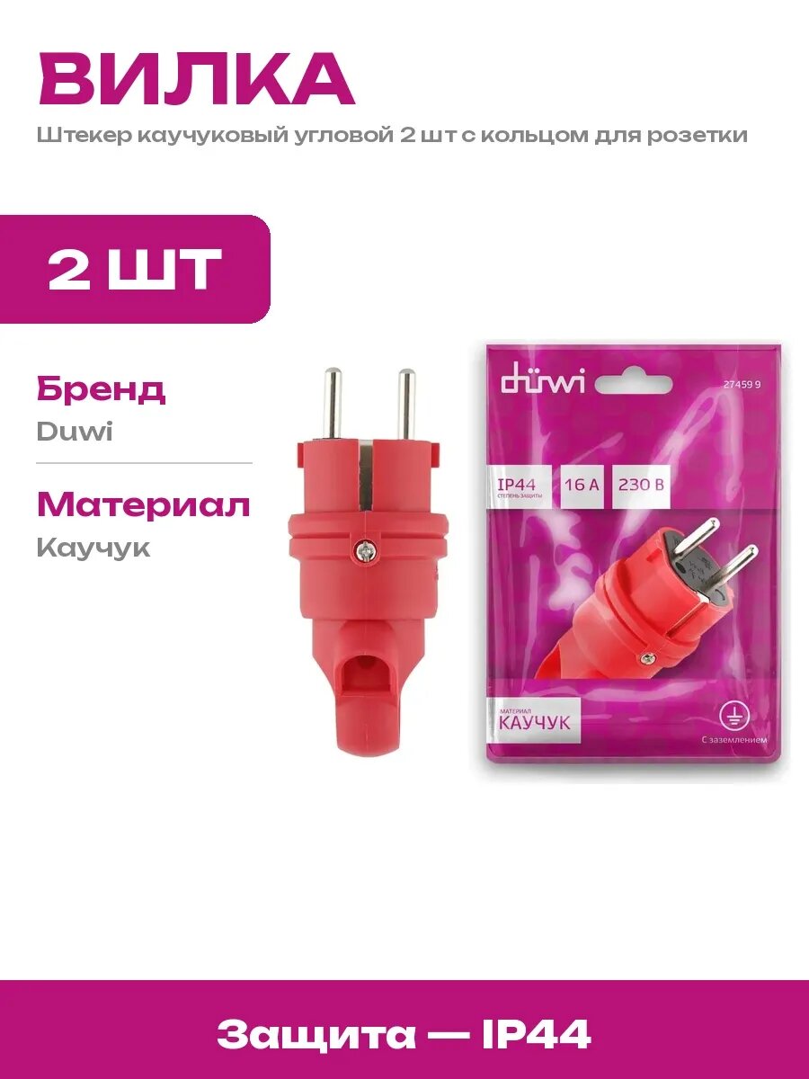 Вилка каучуковая угловая 90 градусов с кольцом 2 шт 16А