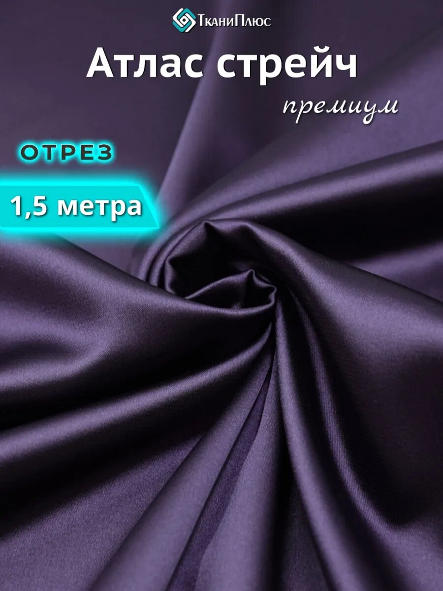 Атлас стрейч ткань отрез, 150х143 см, фиолетовый, для шитья и рукоделия