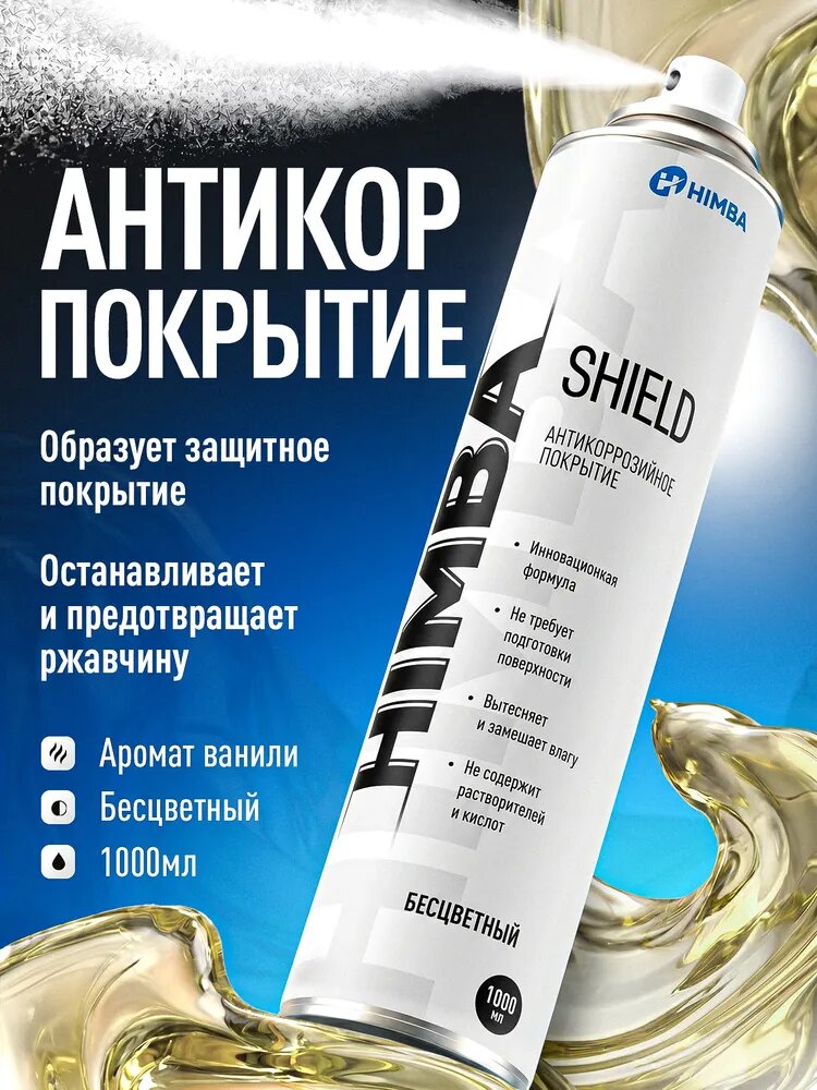 Антикоррозийное покрытие для авто Himba Shield, антикор для авто от ржавчины прозрачный, аэрозоль 1000 мл