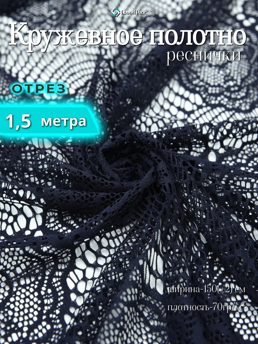 Кружевное полотно для шитья и декораций, синий, для шитья и рукоделия