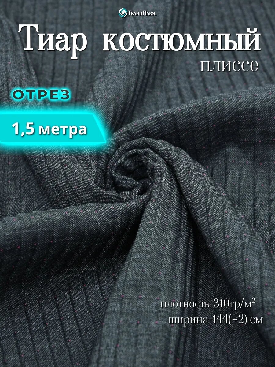 Ткань костюмная тиар плиссе 1,5 метра, отрез 150х144 см, дымчатый