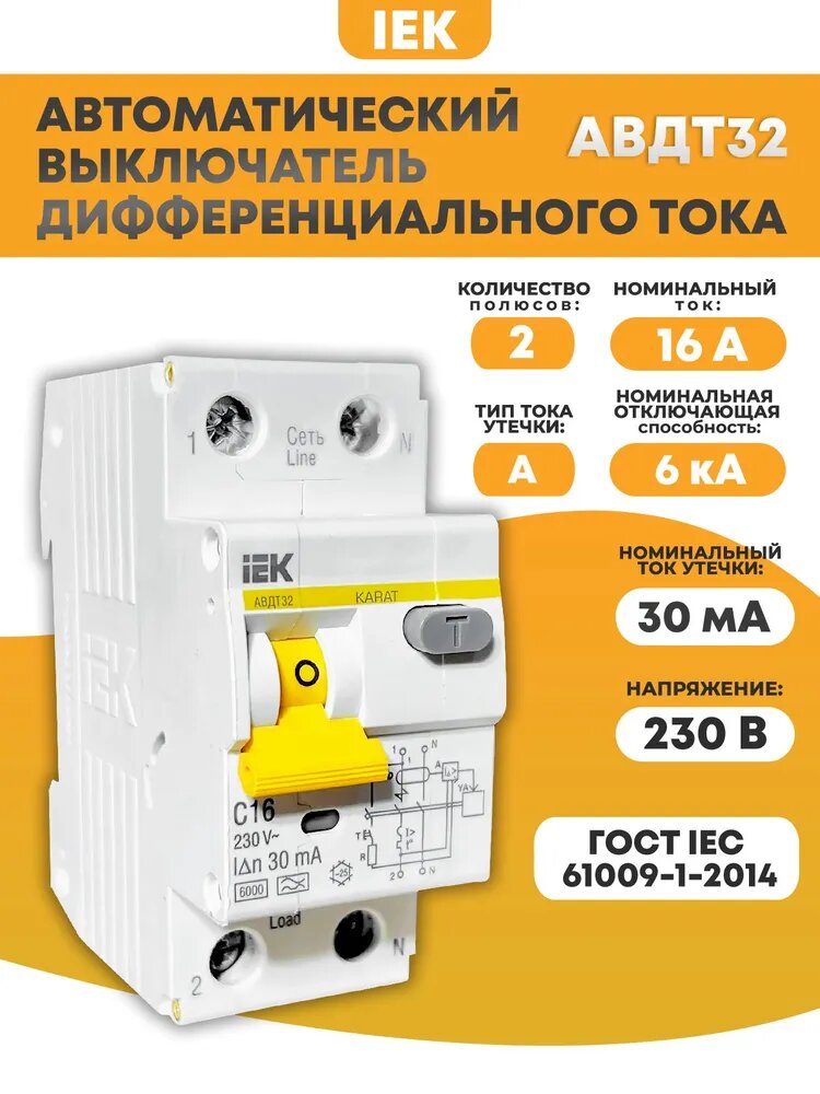 Дифференциальный автомат (дифавтомат) IEK АВДТ32 C16 30мА тип A