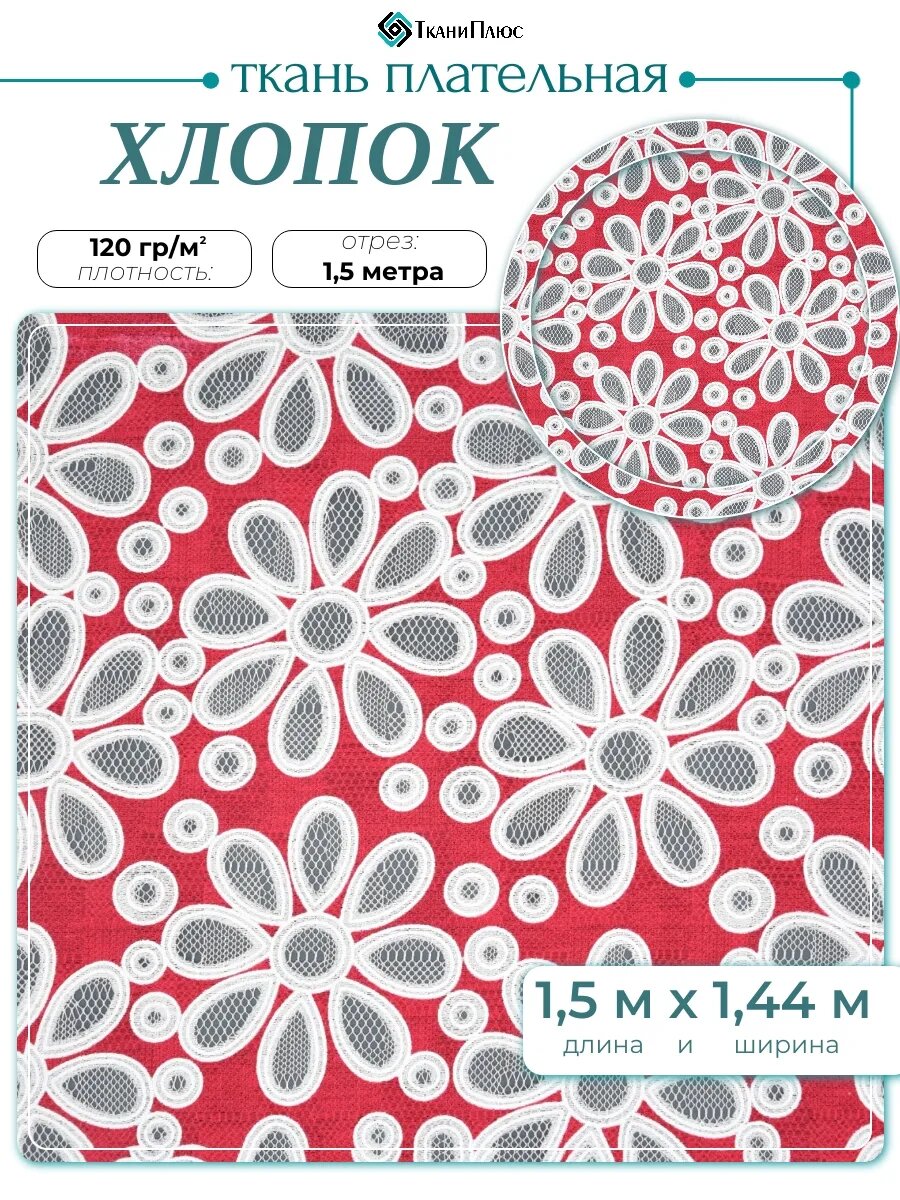 Хлопок ткань для шитья и рукоделия отрез 1,5 метра, 150х144 см, красный