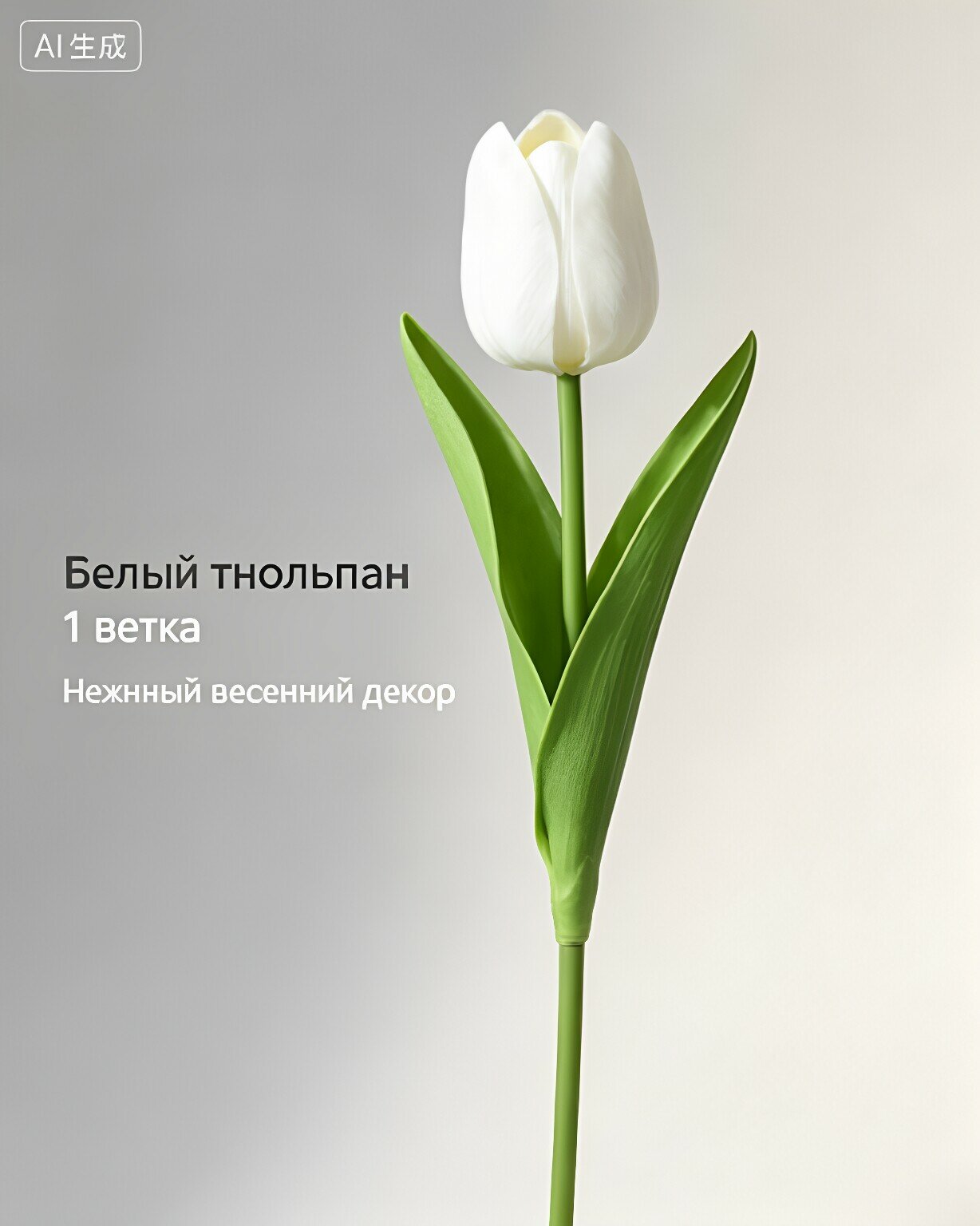 Искусственный белый тюльпан 1 ветка домашний декор весенний интерьер для составления букетов