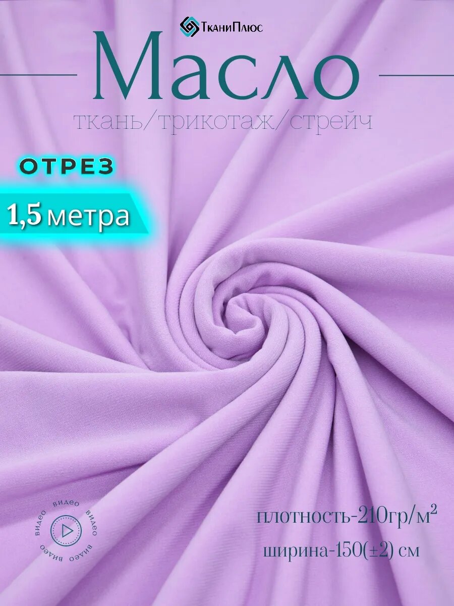 Трикотаж масло отрез 1,5 метра, 150х150 см, фиалковый, плотность 210 г/м²