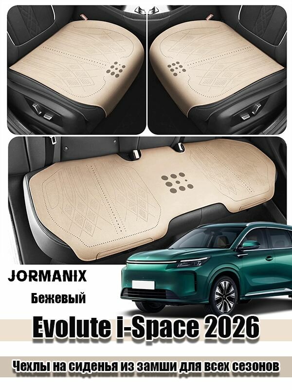 Evolute i-Space 2026 Чехлы на сиденья из замши для всех сезонов, Evolute i-Space 2026 аксессуары