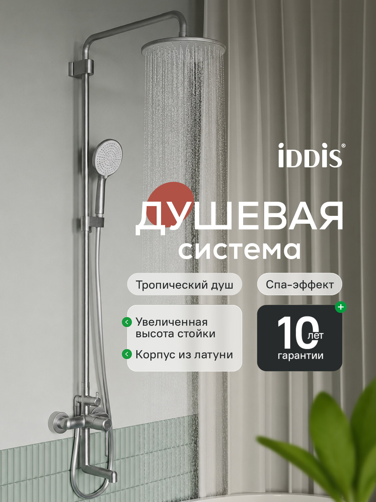 Душевая система IDDIS Эйгер (Aiger) AIGBC3Fi06 с тропическим душем и изливом хром матовый
