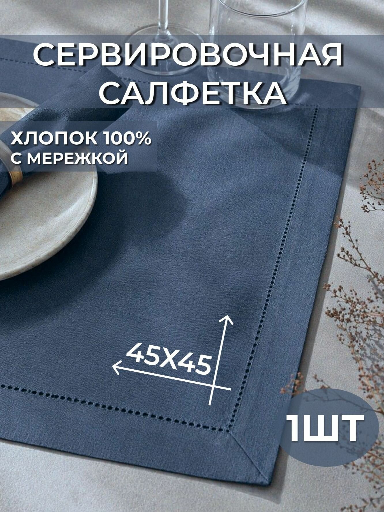 Салфетка столовая, Linenmill Home хлопок 100%, графитового цвета мережка 45х45