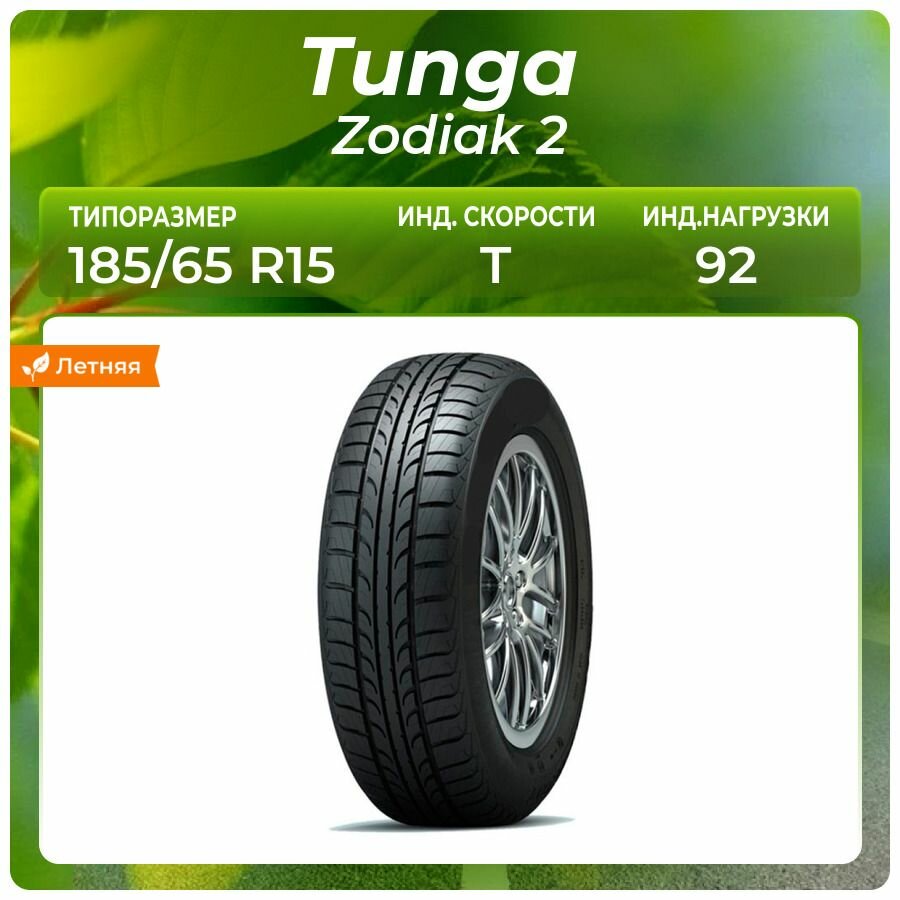Шина Tunga Zodiak 2 185/65R15 92T