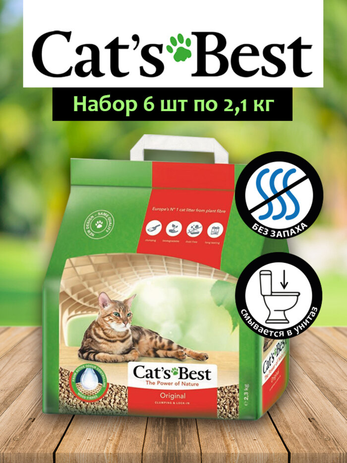 Наполнитель для кошачьего туалета комкующийся древесный Cats Best Original, без запаха, упаковка 6 шт х 2,1 кг