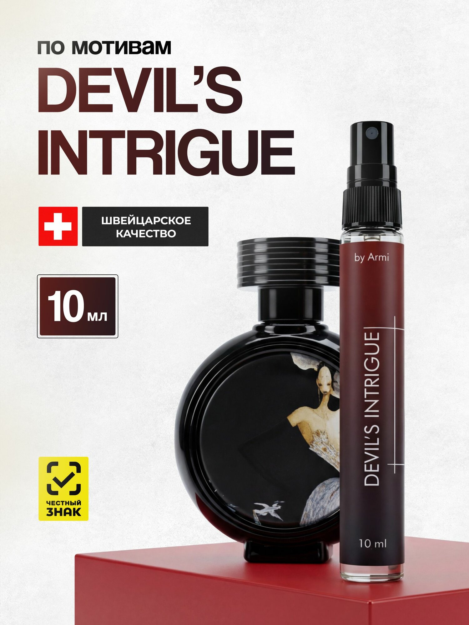 Духи женские стойкие Интрига Дьявола Devils Intrigue 10 мл