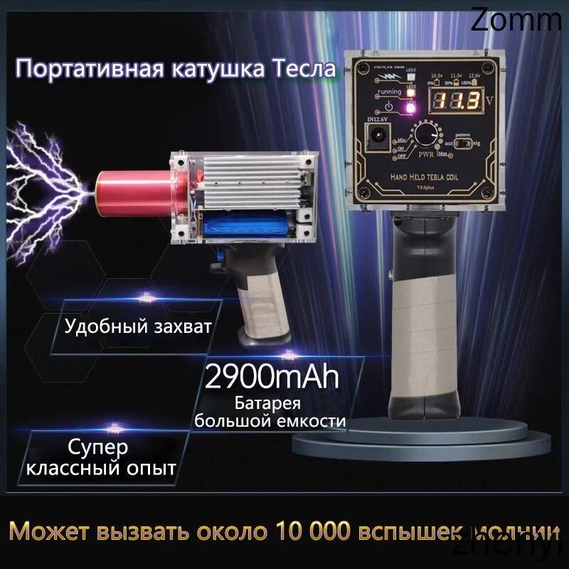 Тесла катушка, tesla coil/Катушка Тесла, которую можно излучать вручную/2900mah