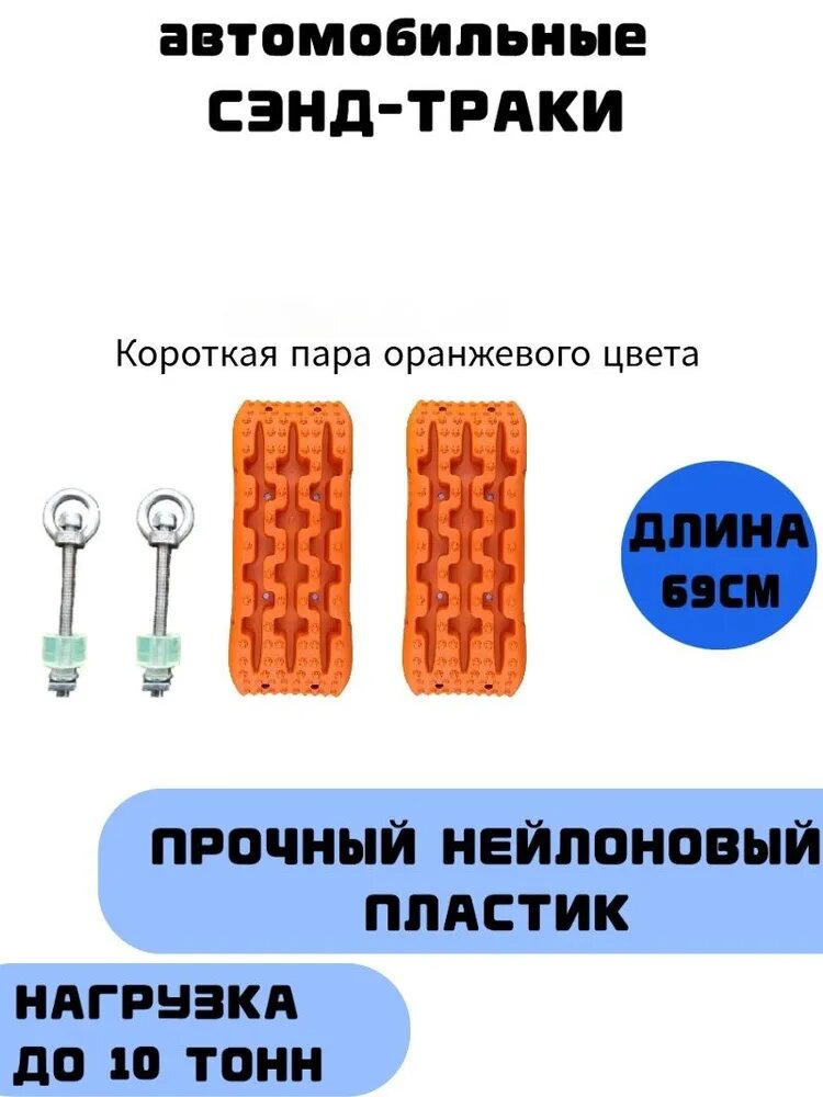 Лента антипробуксовочная оранжевая, длина 69 см, 2 шт. Прочный нейлоновый пластик
