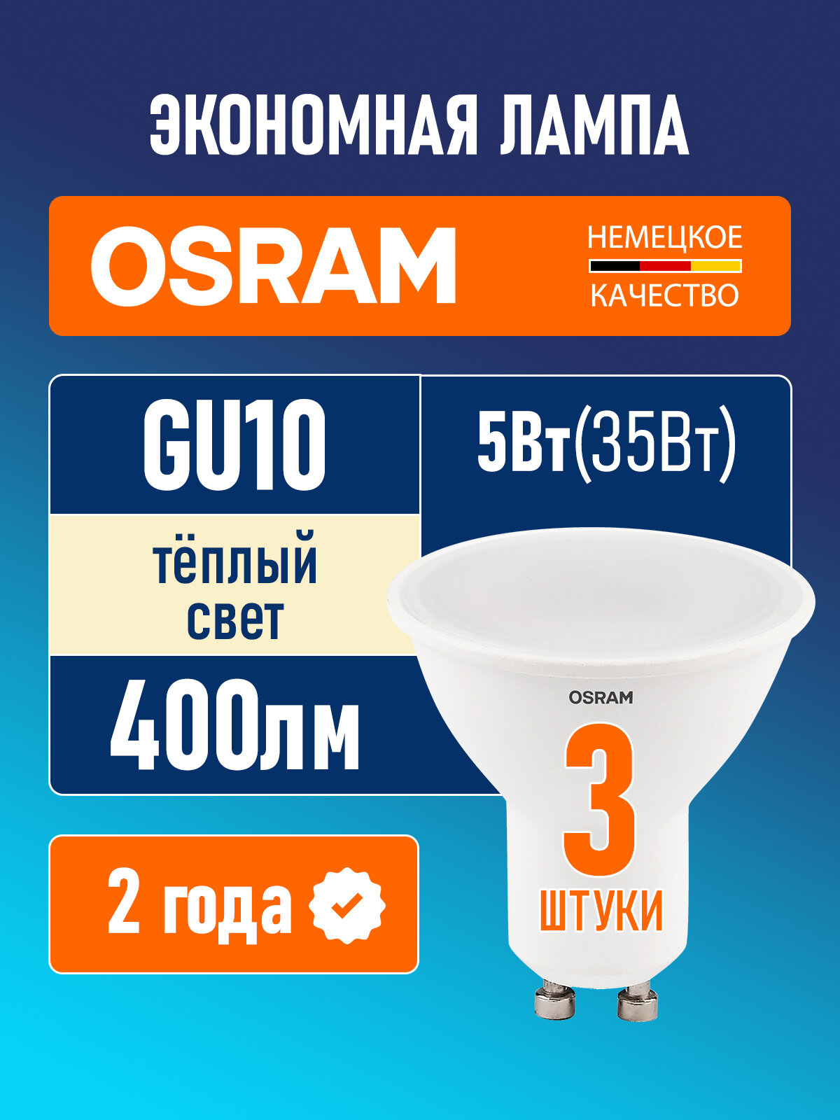 Лампы светодиодные GU10 OSRAM LED Value PAR16 400лм 5Вт 3000К теплый свет софит матовая 3 шт