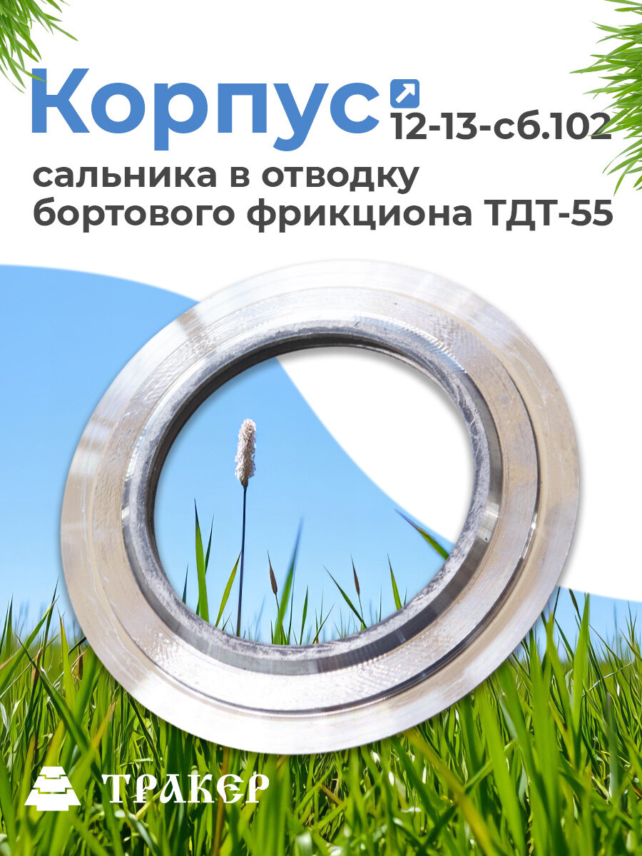 Корпус 12-13-сб.102 сальника в отводку бортового фрикциона ТДТ-55