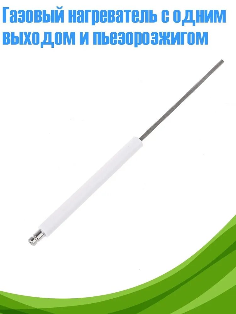 Газовый нагреватель с одним выходом и пьезорозжигом, керамический стержень 100 мм