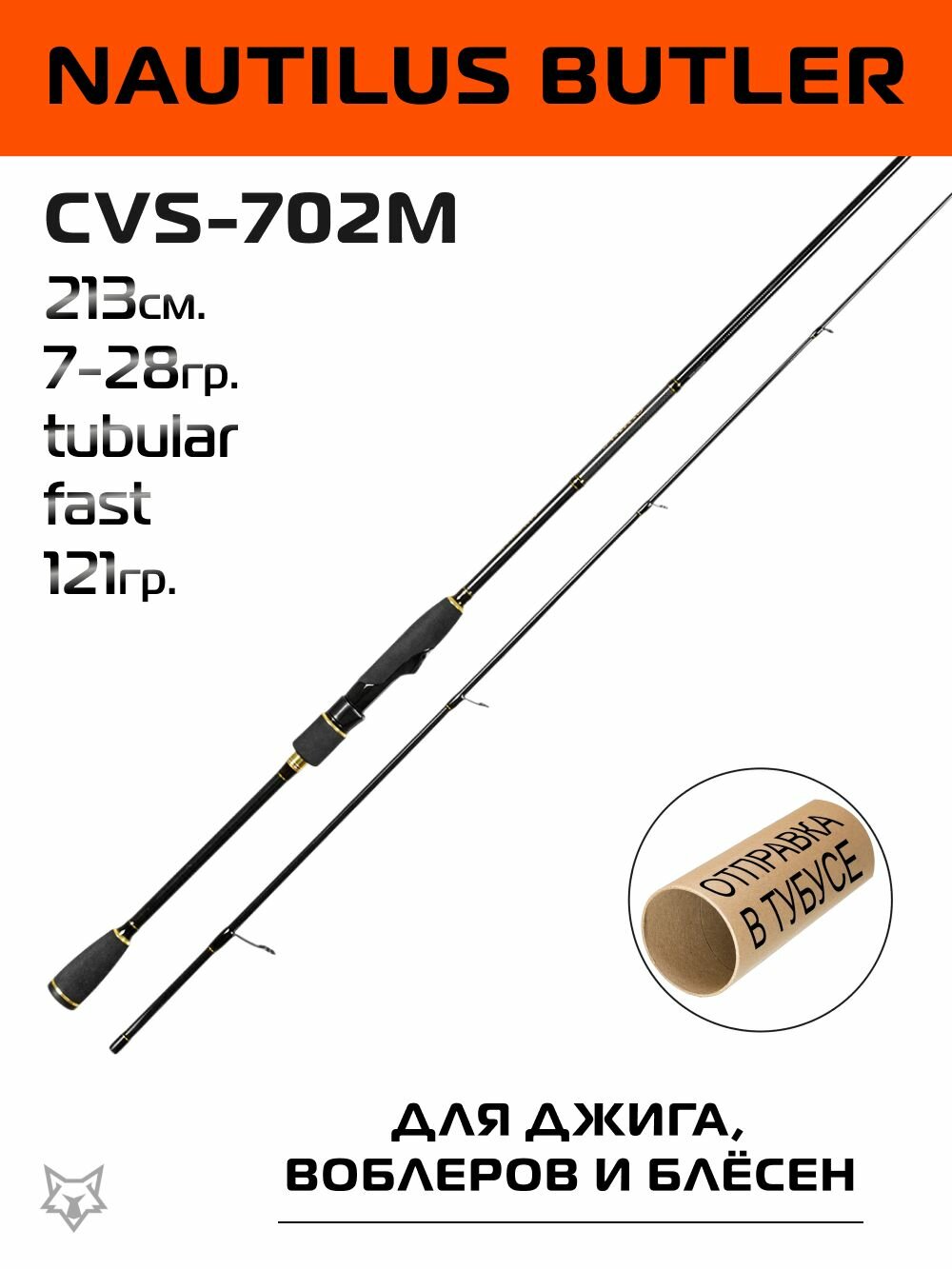 Спиннинг Nautilus Chivas 213см. 7-28гр. 121гр. fast / CVS-702M