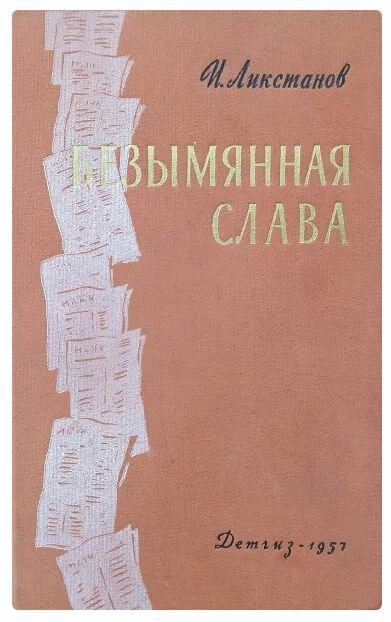 Безымянная слава Ликстанов И. И.1957