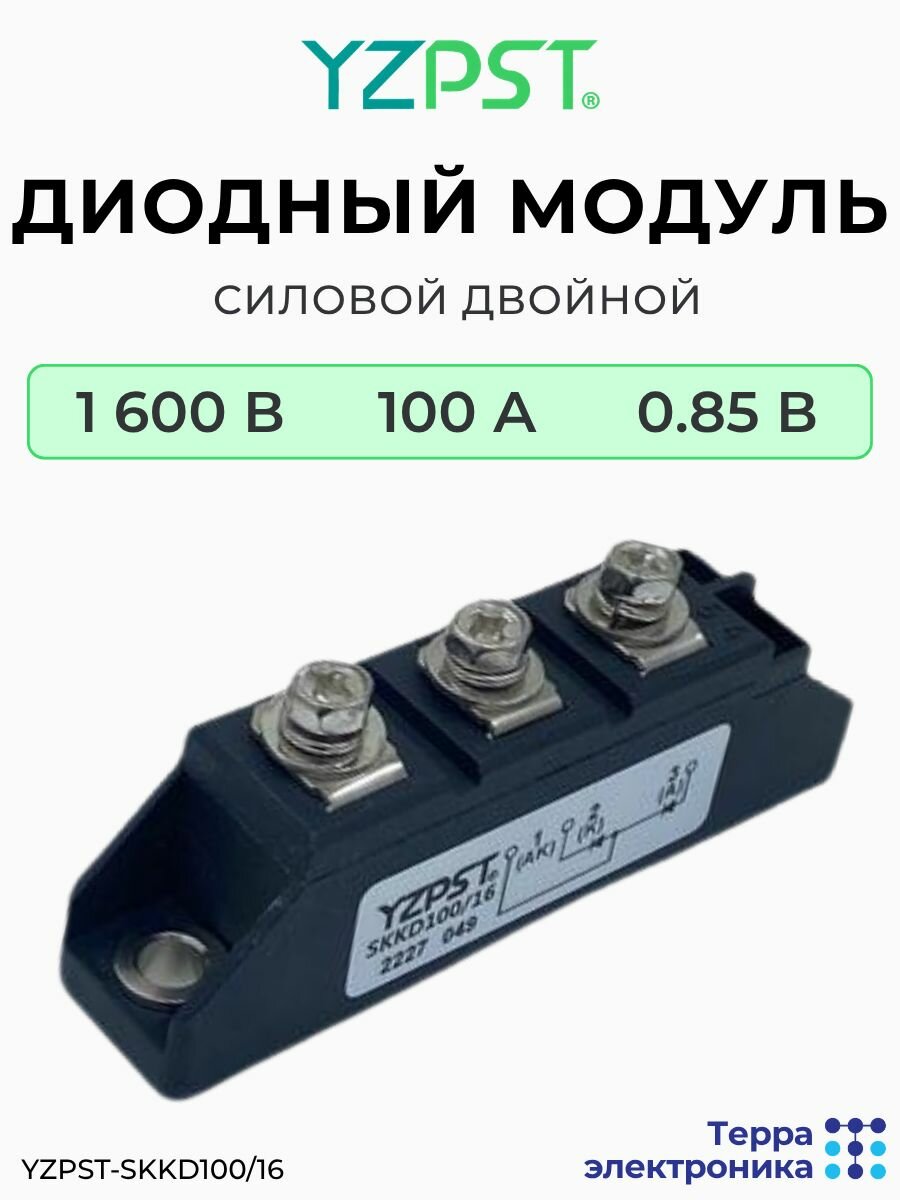 Диодный модуль 100 А, 1 600 В, 0.85 В, силовой двойной, низкие потери мощности, YZPST-SKKD100/16 (YZPST)