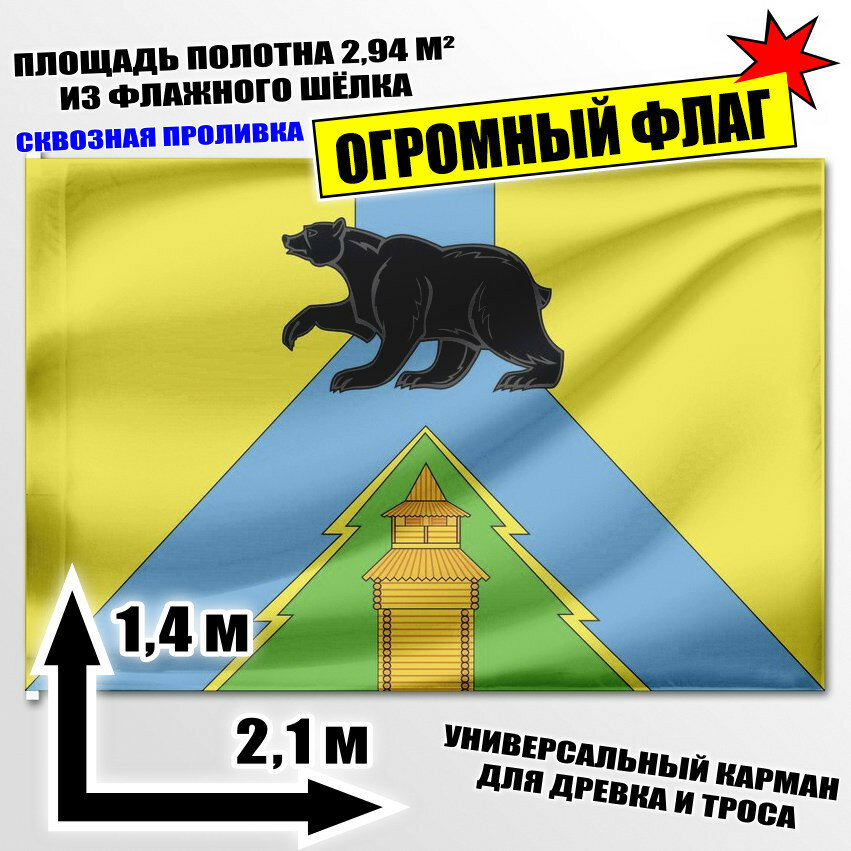 Флаг огромный Усть-Удинского района 210x140 см