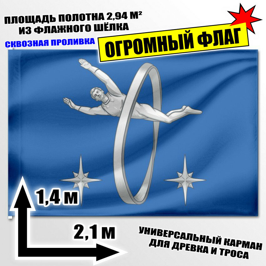 Флаг огромный городского округа Звёздный городок 210x140 см