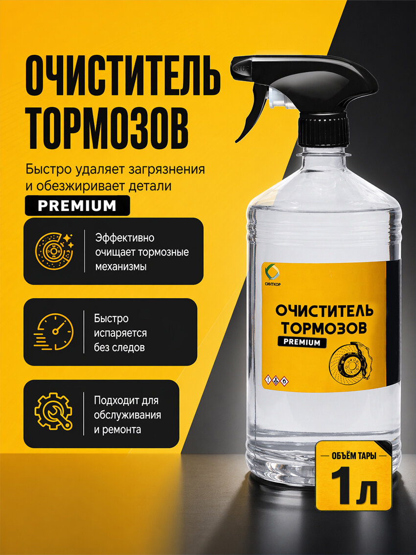 Очиститель тормозов средство для очистки тормозных дисков и суппортов, 1л, синткор диски суппорты 1 литр