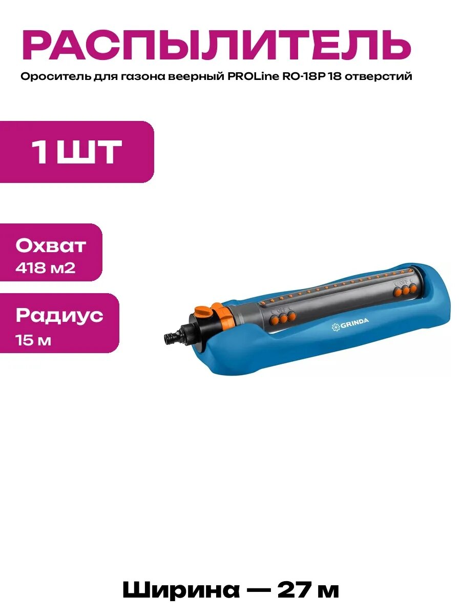 Садовый дождеватель PROLine RO-18P для полива участка 27 м
