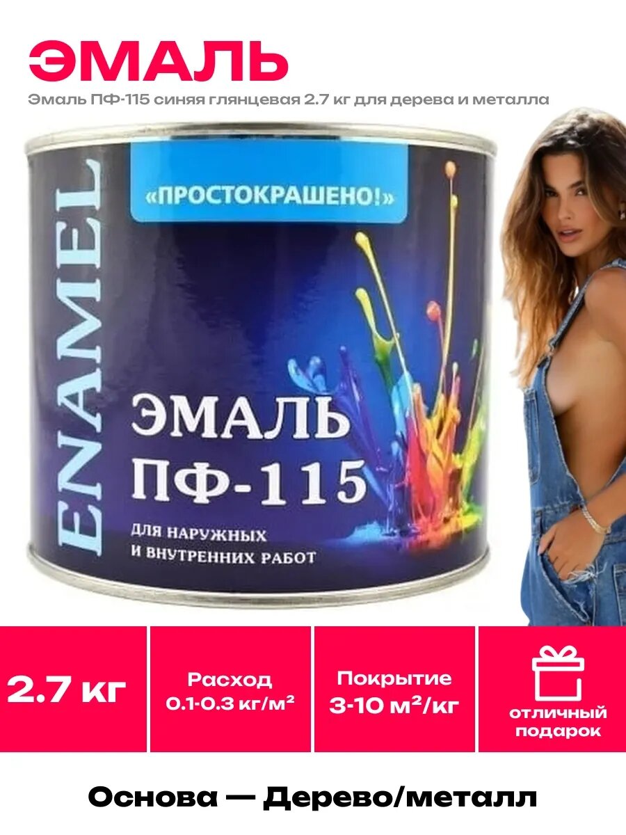 Краска ПФ-115 синяя 2.7кг износостойкая для металла дерева