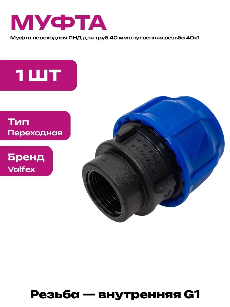 Муфта ПНД зажимная 40 мм внутренняя резьба 1 дюйм переходная
