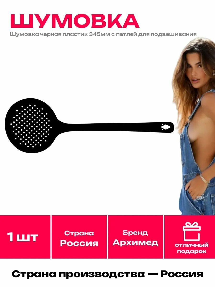 Шумовка для дома пластиковая черная с петлей, ширина 120мм