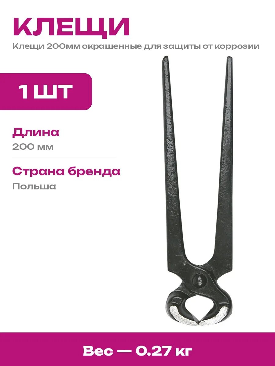 Щипцы строительные ручные 200 мм для выдергивания гвоздей