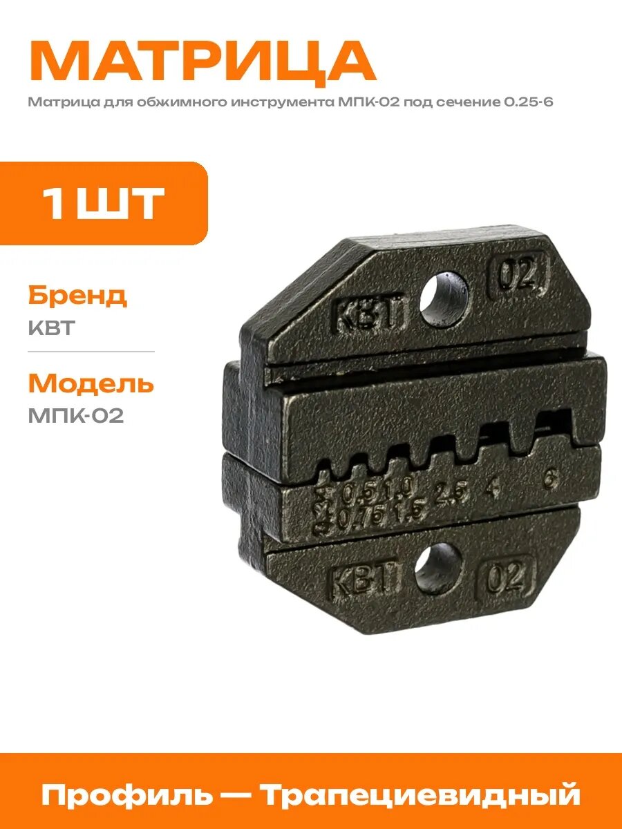 Сменная матрица для обжима втулочных наконечников НШВИ