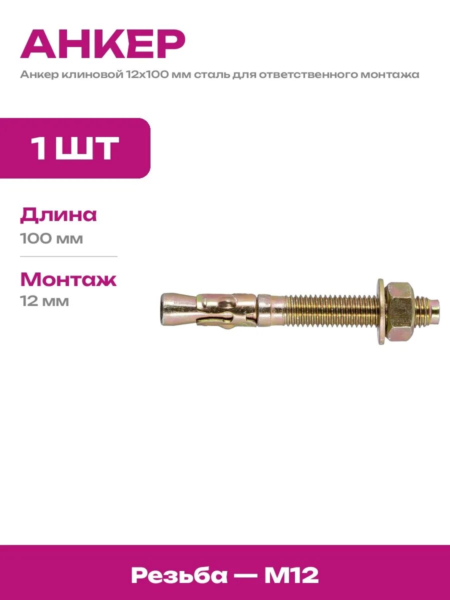 Клиновой анкер 12х100 оцинкованная сталь для бетона и камня